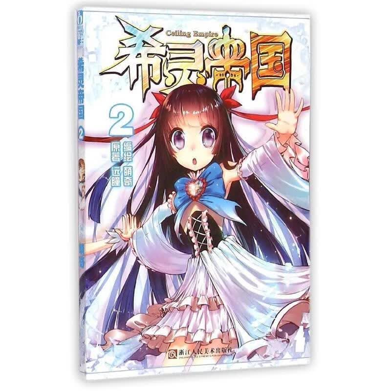 希灵帝国2漫画单行本【好书，下单速发】