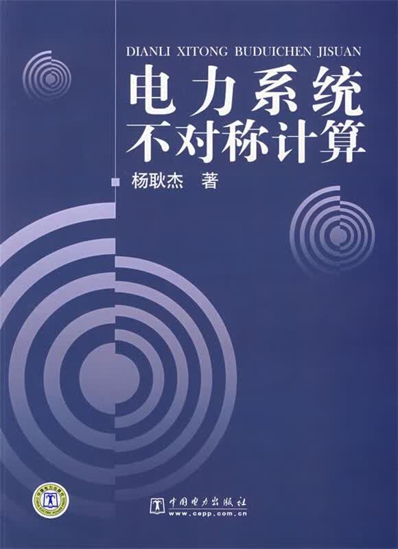 电力系统不对称计算