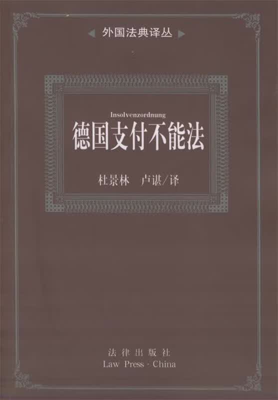 德国支付不能法—外国法典译丛