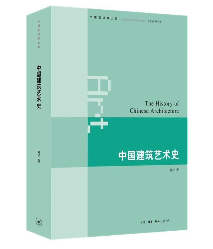 中国建筑艺术史 刘托 9787108043917