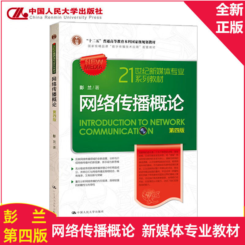全套3本 圣才笔记李良荣新闻学概论第七版+郭庆光传播学教程+方汉奇中国新闻传播史笔记和考研真题新闻传 网络传播概论 教材 彭兰 第四版