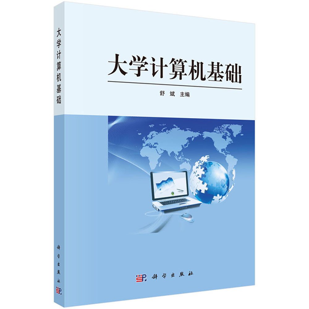 大学计算机基础 科学出版社 9787030383938 舒斌