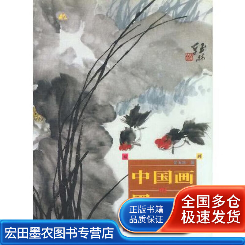 中国画的墨与水【好书】