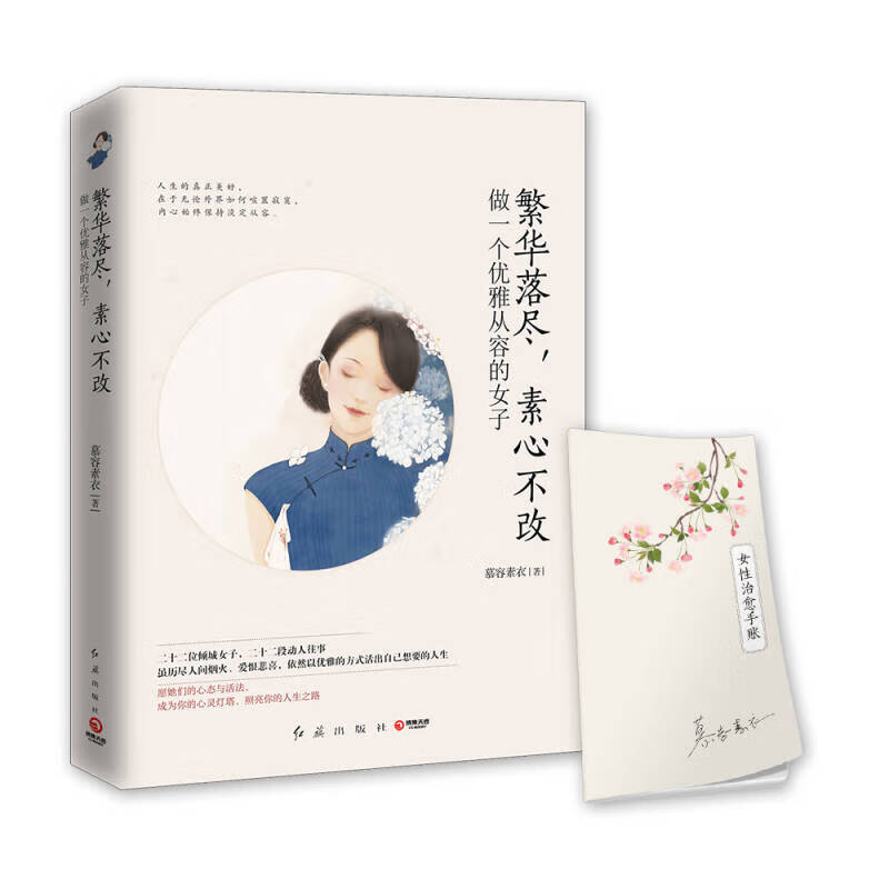 【书】繁华落尽素心不改 做一个优雅从容的女子