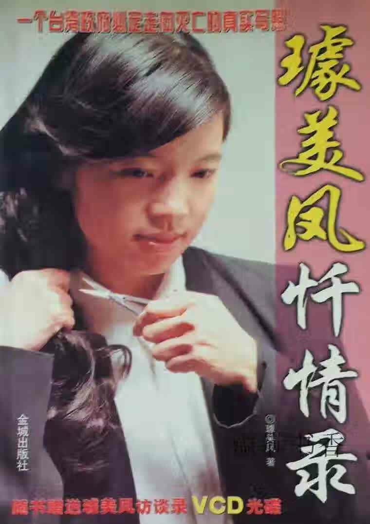 璩美凤忏情录 璩美凤著 敦煌文艺出版社