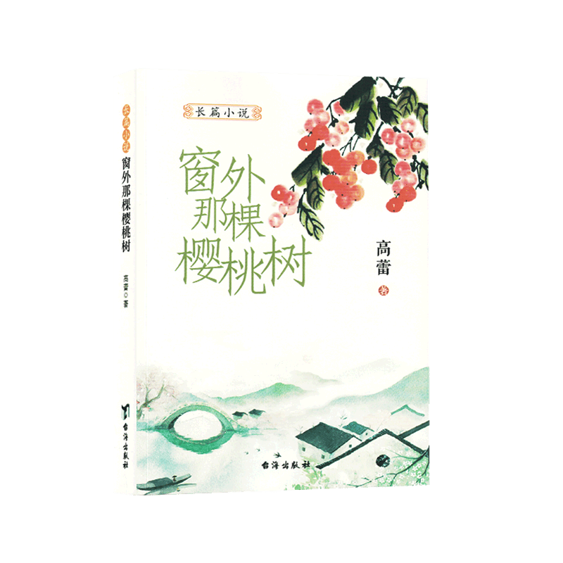 窗外那棵樱桃树