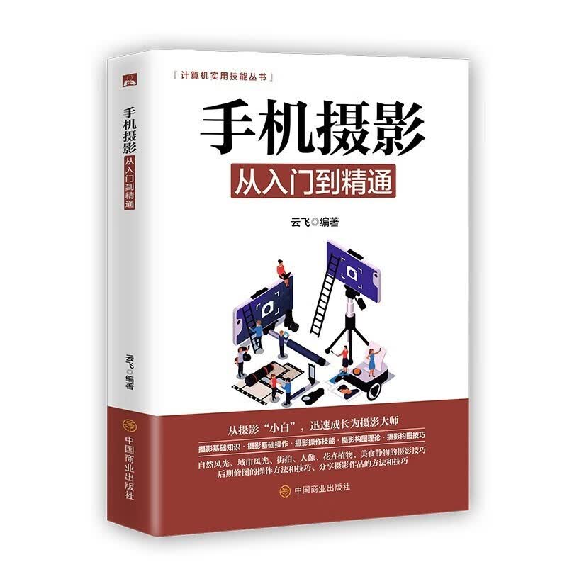 手机摄影从入门到精通 手机拍照技巧教程新手学手机摄影教程 手机摄影技巧后期处理自学教程书籍 手机摄影
