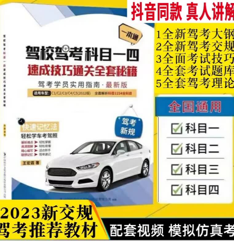 科目一用书2023版本  2023新交规驾考速成题库科目一四答题技巧速记学车宝典书 其他 科一科四技巧+软件