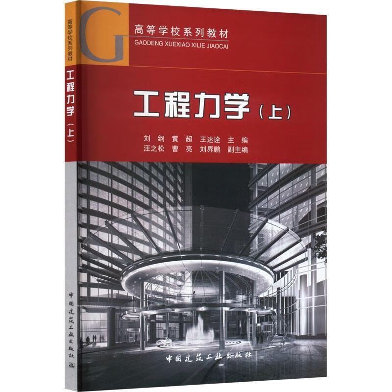 工程力学（上）建筑 图书