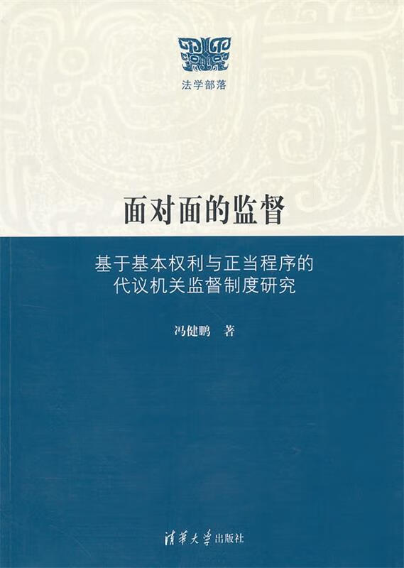 面对面的监督 冯健鹏 著【书】