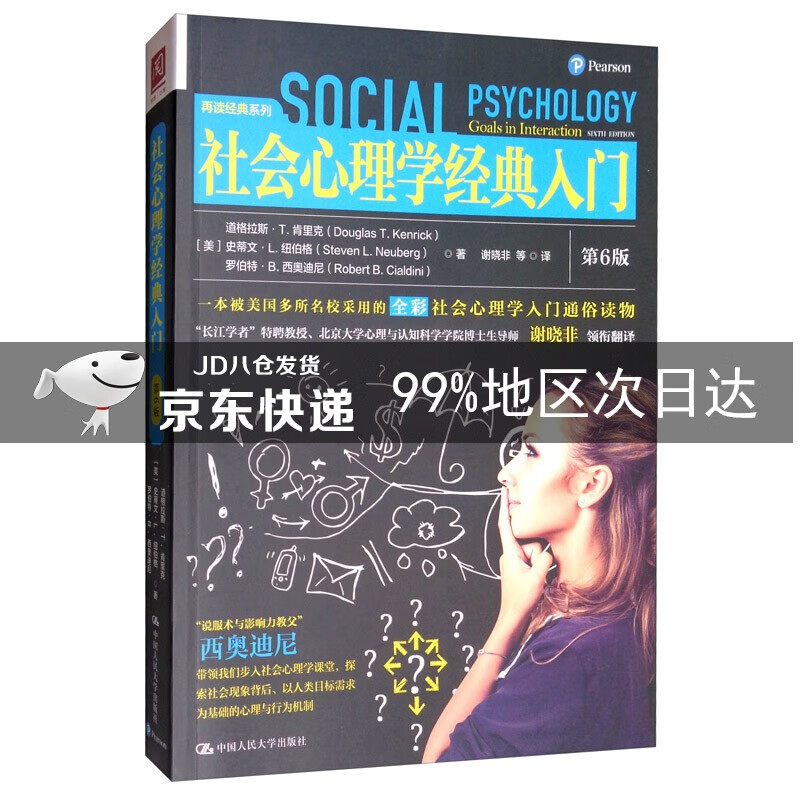 社会心理学经典入门（第6版）