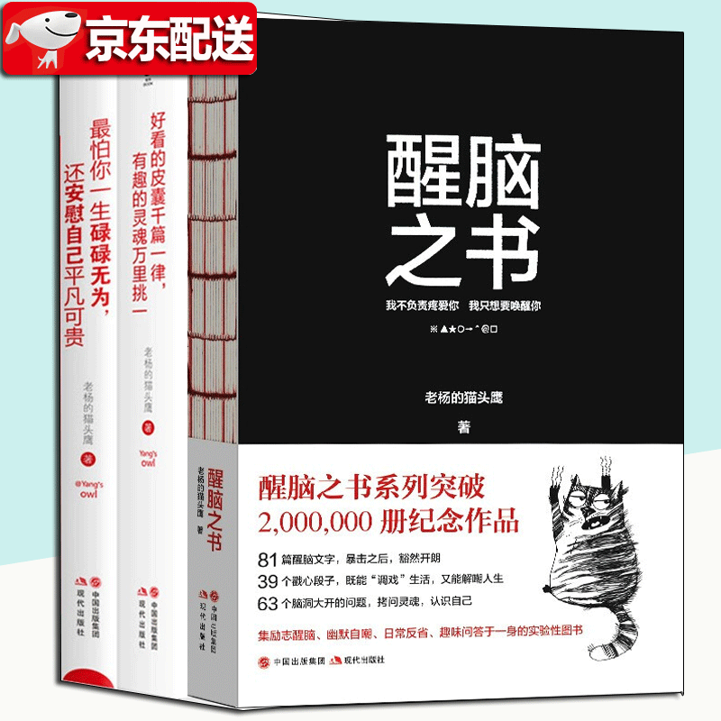 老杨的猫头鹰醒脑之书系列套装3册 醒脑之书+好看的皮囊千篇一律有趣的灵魂万里挑一+怕你一生碌碌无为