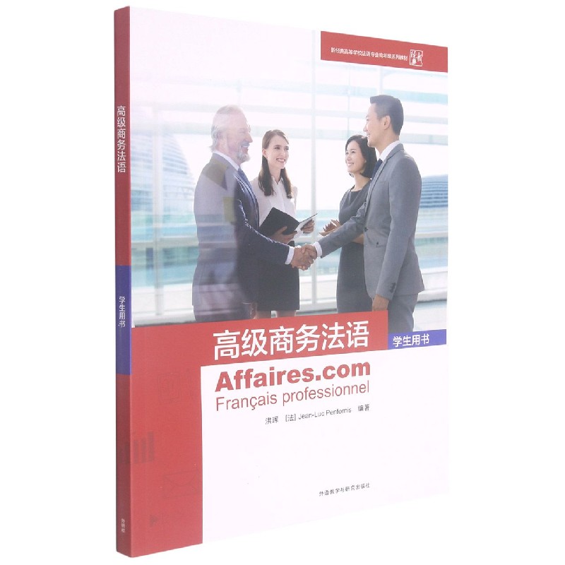 高级商务法语(学生用书)