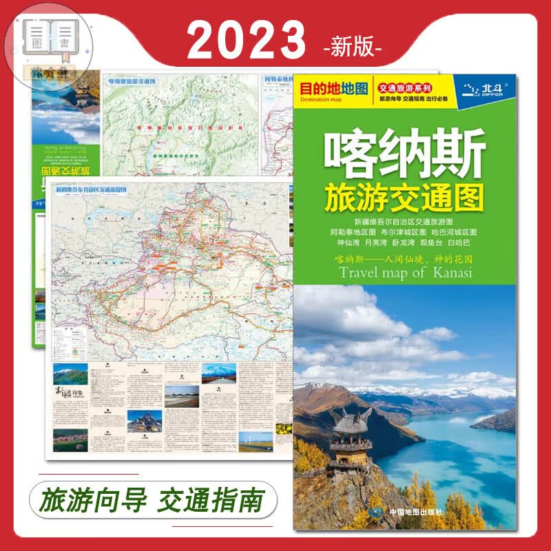 2023年新版 喀纳斯交通图  喀纳斯景区风景名胜区详图 线路图阿勒泰地区 指南布尔津城区图