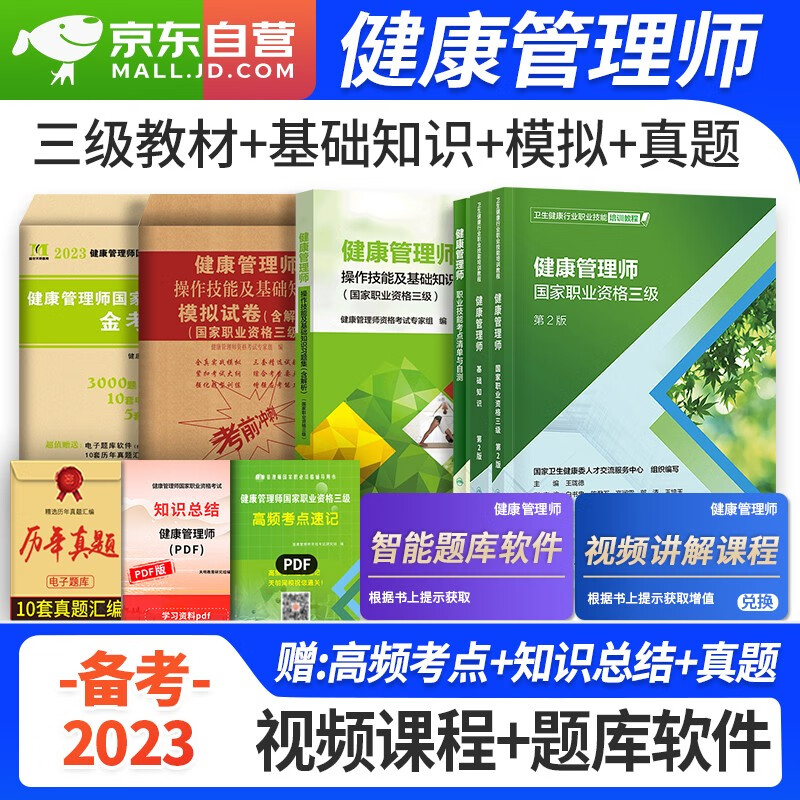 【单本包邮】2022健康管理师三级培训教材 2023年适用 三级基础知识+教材+技能考点清单与自测+基础知识模拟试卷+历年真题汇编及机考题库习题 6本套 人民卫生出版社