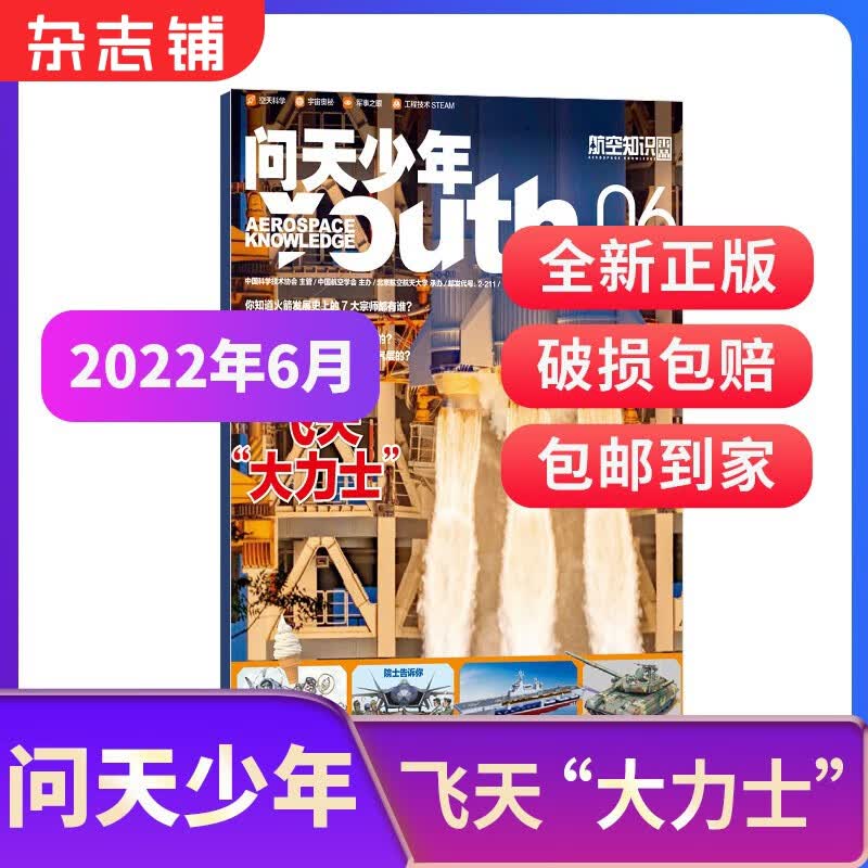 【期数自选】现货包邮送航空模型 问天少年杂志 2022/2023年1月/2/3/4/5/6/7/8/9/10/11/12月单期订阅 共1期 青少年航天航空知识军事科普读物 少儿阅 问天少年2022年