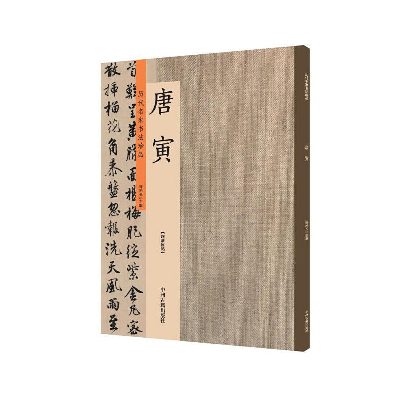 唐寅 历代名家书法珍品清原帖 中国书法书籍 名家毛笔书法赏析书籍 毛笔书法字帖碑帖临摹临习 中州古籍