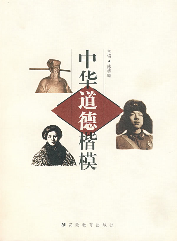 中华道德楷模 【，放心购买】