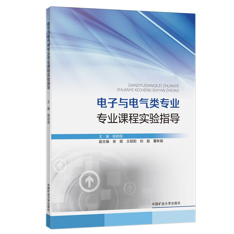 电子与电气类课程实验指导  杨韵桐 编 中国矿业大学出版社9787564653750