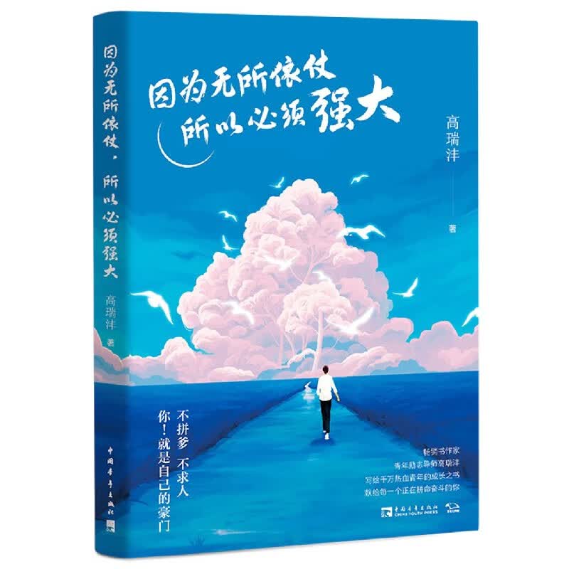 因为无所依仗所以必须强大