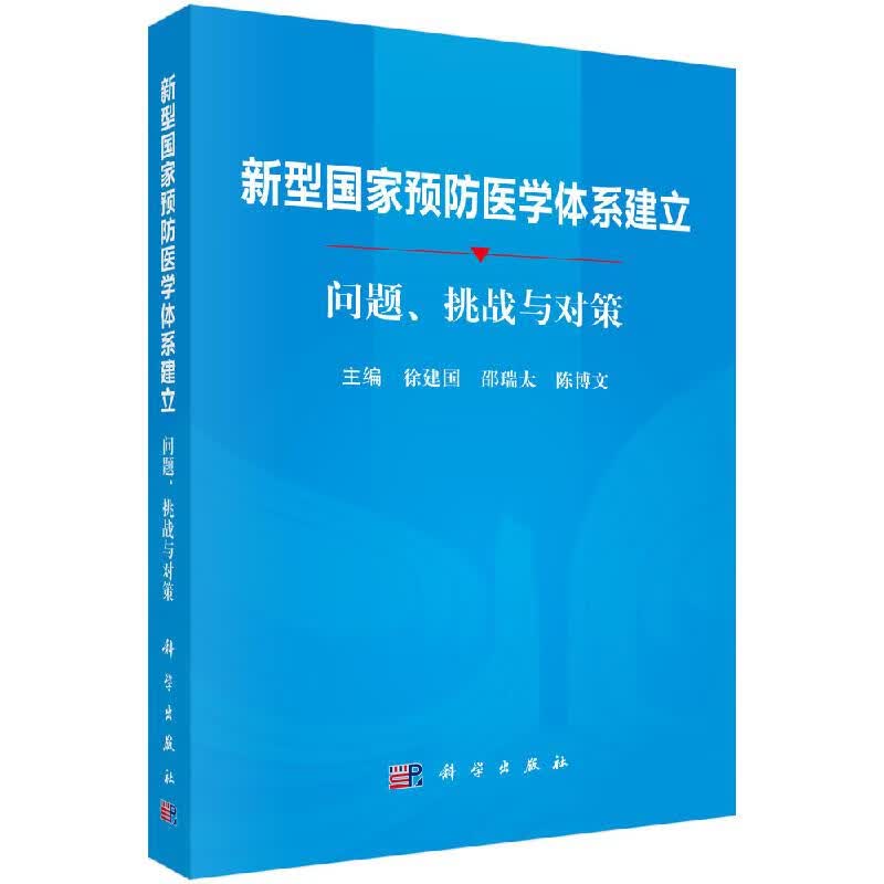 新型国家预防医学体系建立 问题 挑战与对策 徐建国 邵瑞太 陈博文 主编 预防医学 卫生学 书籍