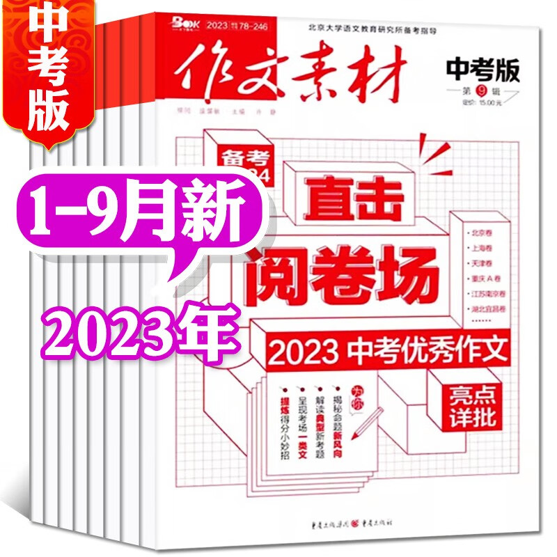 【1-9月现货】作文素材中考版杂志2023年1-9月 （另有半年/全年订阅/2022年往期可选） 课堂内外初中学生创新高分作文备战中考提分技巧书籍期刊 【共9期8本】2023年1-9月