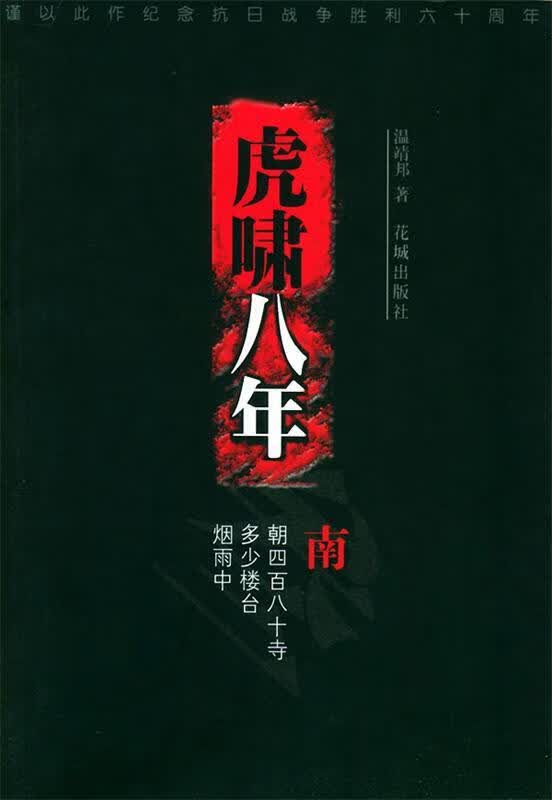 虎啸八年 温靖邦 著【书】