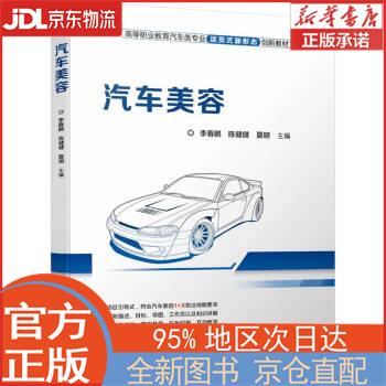 【全新畅销书籍】汽车美容 李春鹏，陈健健，夏明 机械工业出版社