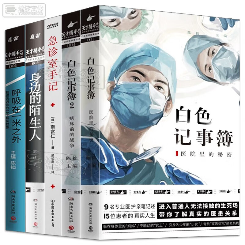 5册 白色记事簿1+2 急诊室手记/身边的陌生人/呼吸在一米之外 魔宙旗下“天才捕手计划”系列小说 全套5册