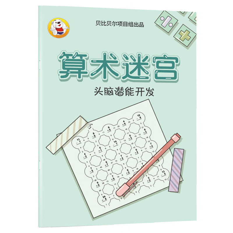 【现货速发】儿童走迷宫书益智思维游戏玩具小学生3-6岁冒险专注力训练 算术迷宫51页