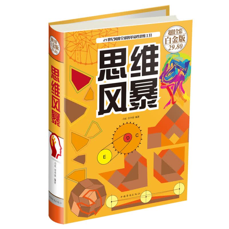 思维风暴（超值全彩白金版）