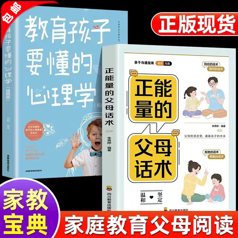 正能量的父母话术训练手册+教育孩子要懂心理学全套 家庭教育指南的语言青春期男孩女孩养育育儿书籍必读樊登推荐父母的语言与非暴力沟通家庭教育类的书 【推荐2册】教育孩子心理学+正能量父母话