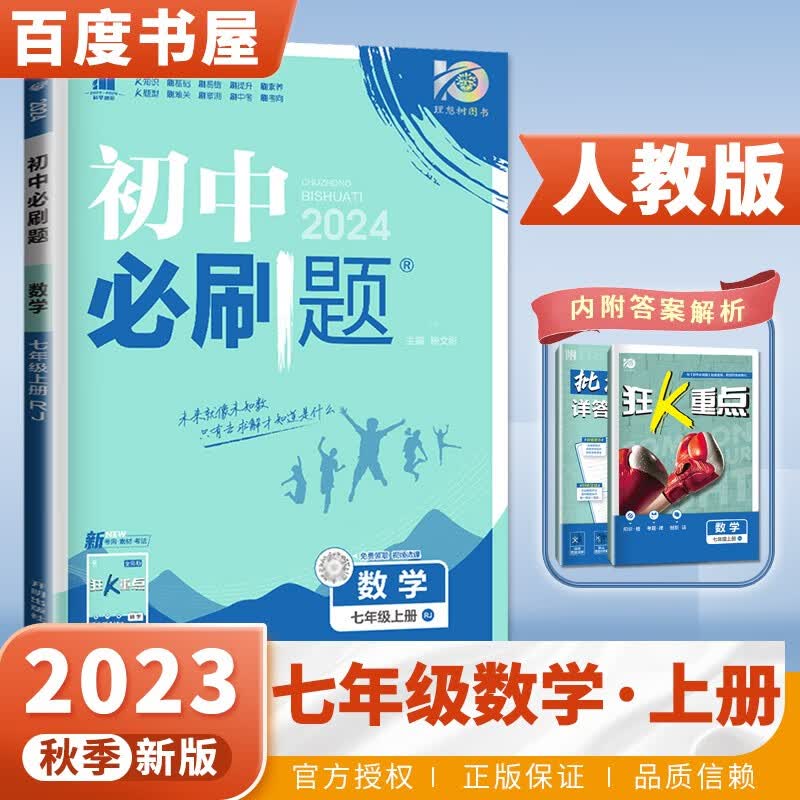 上册自选】2023秋理想树初中必刷题七年级上语文数学英语生物历史地理道德与法治 初一上册人教苏教译林湘教版同步训练习册教辅 数学上册 人教版