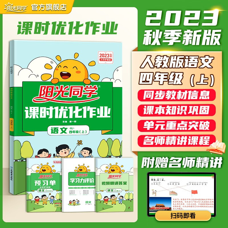 阳光同学 2023秋新版 课时优化作业英语四年级上册人教PEP版 英语小学四年级上册同步教材练习册一课一练课时作业本单元期中期末检测 四年级上 语文 课时作业 人教版