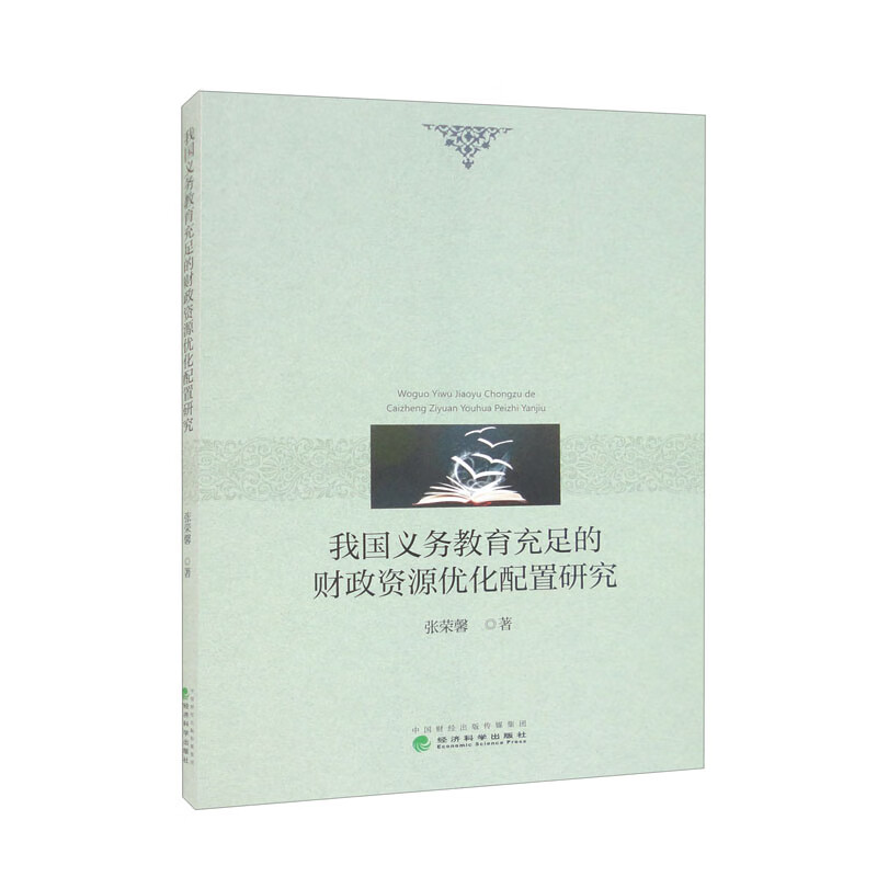 我国义务教育充足的财政资源优化配置研究