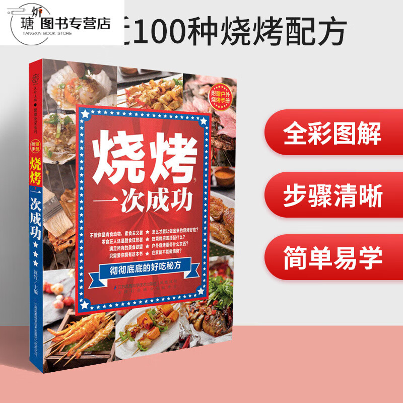 烧烤一次成功 美食书籍 烧烤食谱菜谱 烧烤书籍商用配方大全 烧烤技术配方教程大全书家常菜谱大全 烧