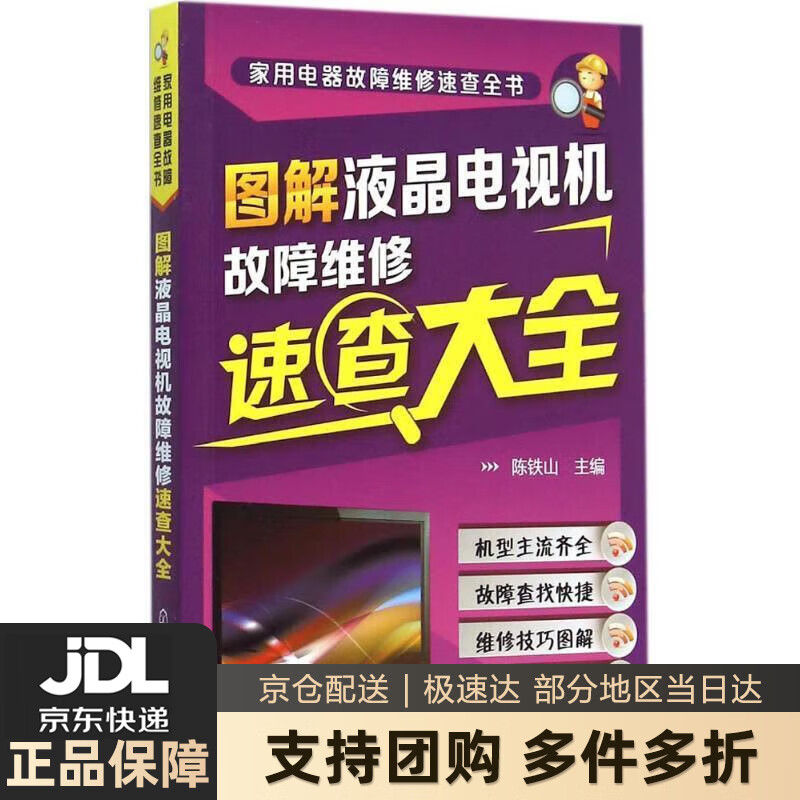 【 送货上门】家用电器故障维修速查全书：图解液晶电视机故障维修速查大全