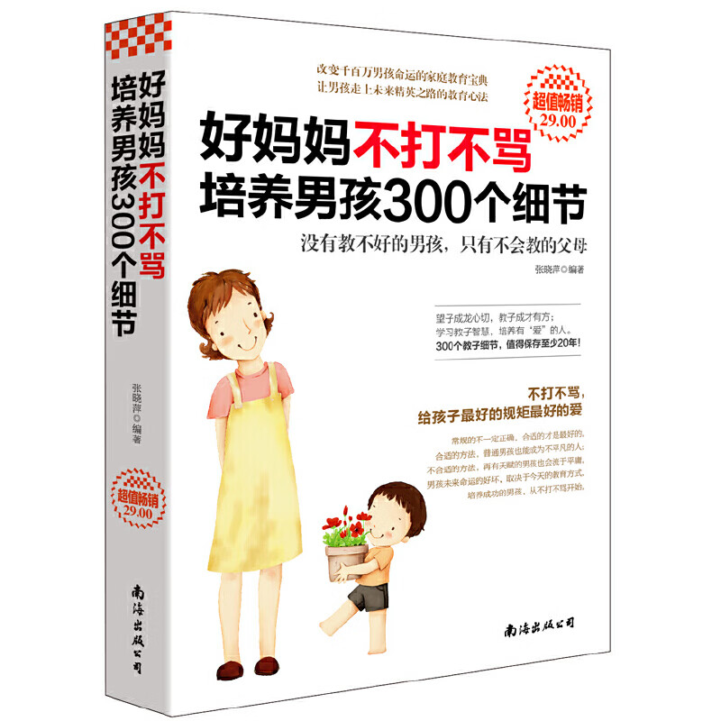 好妈妈不打不骂培养男孩300个细节