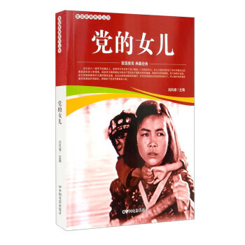 党的女儿 9787106052164 中国电影出版社 刘凤禄 编
