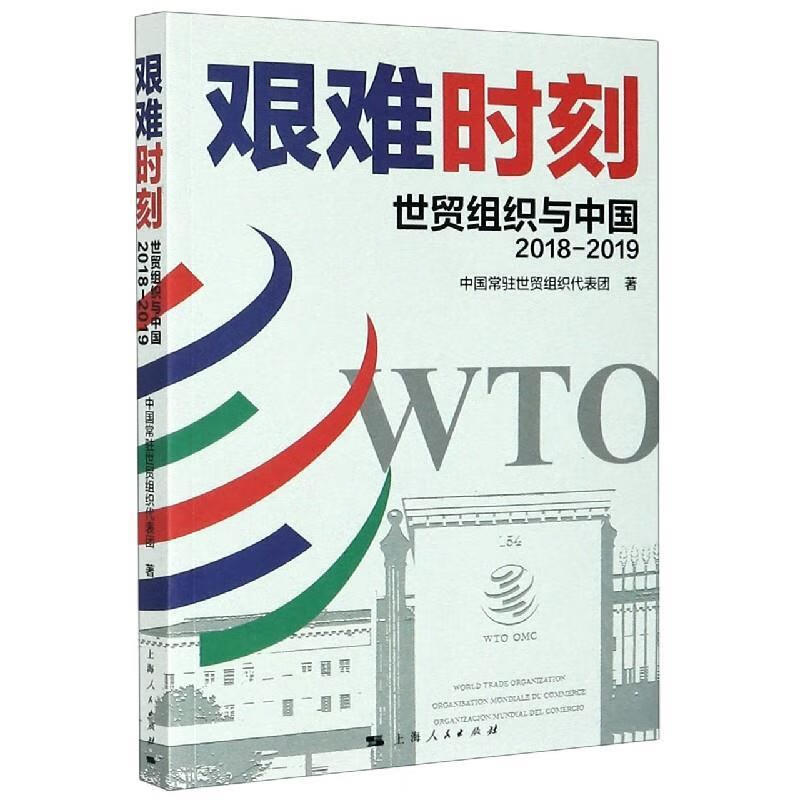艰难时刻(世贸组织与中国2018-2019)