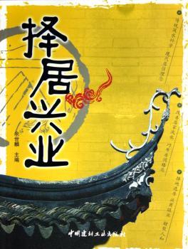书籍 择居兴业 余世麟主编 中国建材工业出版社