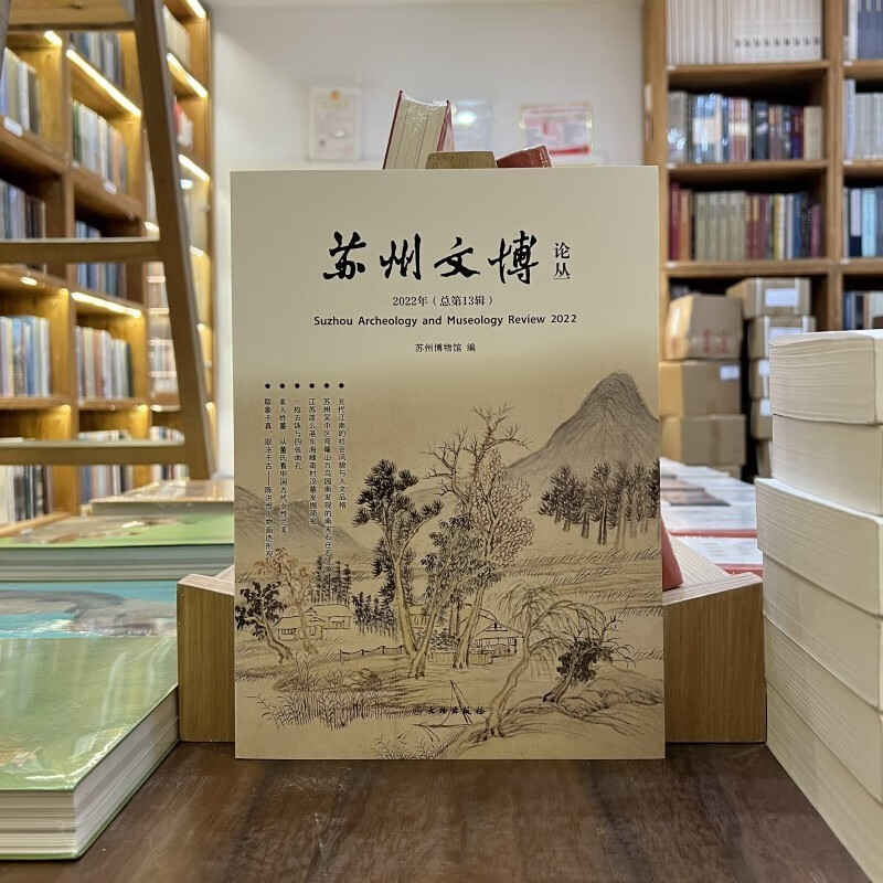 苏州文博论丛2022年（总第13辑） 苏州博物馆 著 文物出版社