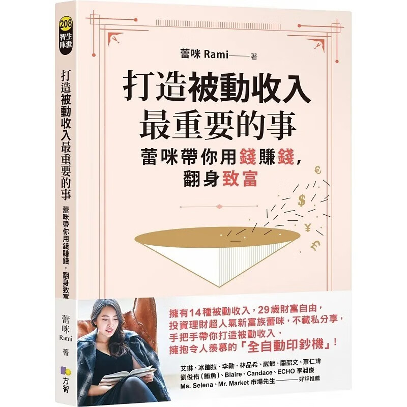 预售 蕾咪（Rami） 打造被动收入*重要的事【随书赠真心话书签】：蕾咪带你用钱赚钱，翻身致富 方智 ndd