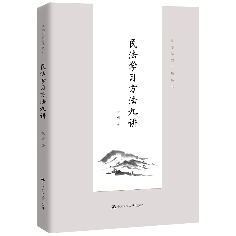 民法学习方法九讲（法学学习方法丛书） 程啸 中国人民大学出版社