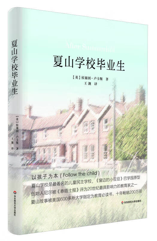 夏山学校毕业生(精)【好书】