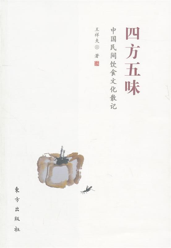 四方五味