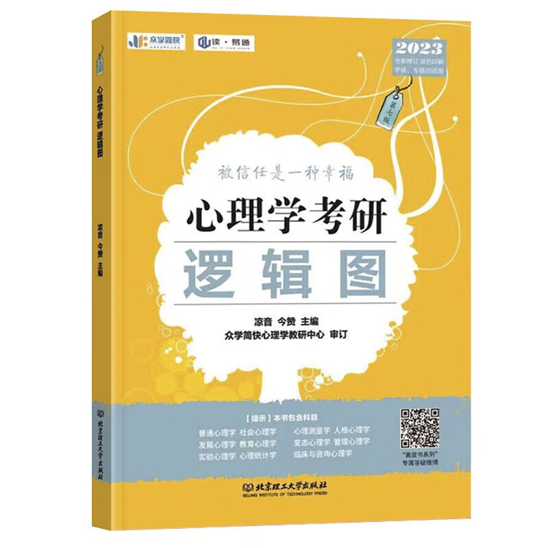 心理学考研一本通 2023 优加考研 变态咨询人格管理篇普心社会发展教育篇实验统计测量篇陈泉 312心理学统考 心理学考研逻辑图