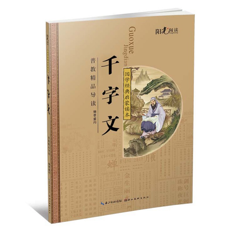 中国经典文化传统国学启蒙读本 4-10岁幼小学生课外读物 全彩绘注音版弟子规 一年级课外阅读书籍 千字文