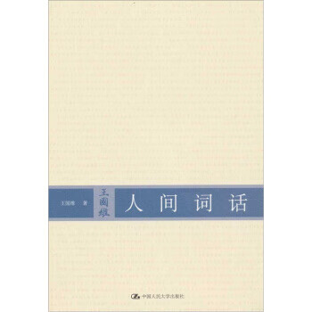 人间词话 王国维