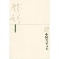 中国史学名著【，放心购买】